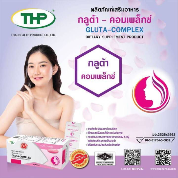 กลูต้า คอมเพล็กซ์ l Gluta Complex l THP Brand | Lazada.co.th
