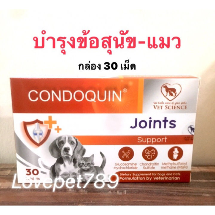 Condoquin (กล่อง30เม็ด) ️ แพ็คเกจใหม่ ️กลูโคซามีน+คอนดรอยติน บำรุงข้อ ...