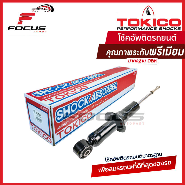 Tokico โช้คอัพหน้า Isuzu Dmax ปี03-11 2wd ตัวเตี้ย / โช๊คอัพหน้า dmax ...