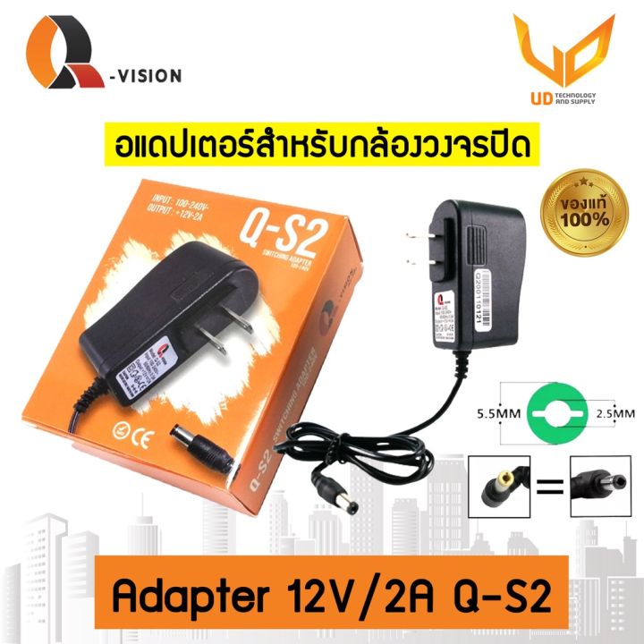 Qvision Q-S2 Adapter อะแดปเตอร์กล้องวงจรปิด 12V/2A พร้อมส่ง | Lazada.co.th