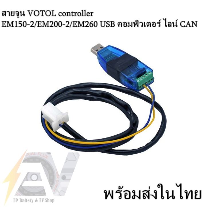 สายจูน Votol EM150/2 EM200/2 EM260 | Lazada.co.th