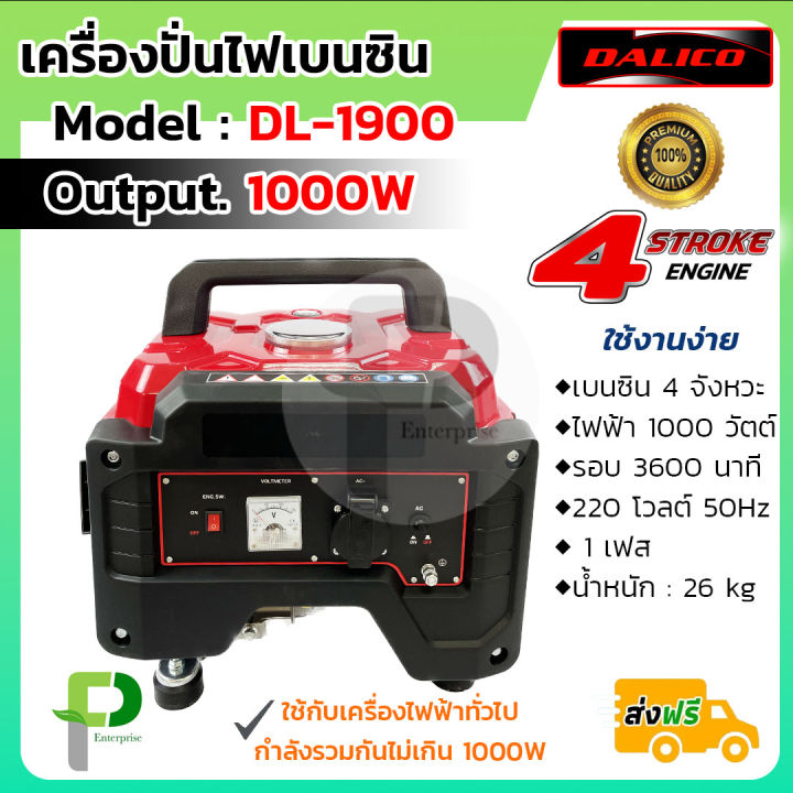 เครื่องกำเนิดไฟฟ้า เครื่องปั่นไฟ เบนซิน 1000W 1.0kW DALICO รุ่น DL-1900 (มีหูหิ้ว) | Lazada.co.th
