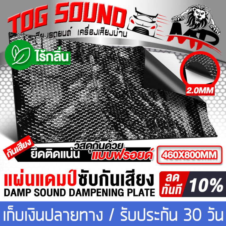 TOG SOUND แผ่นแดมป์ ยาว800MM กว้าง460MM มีให้เลือก 2 แบบ แผ่นซับเสียง ...