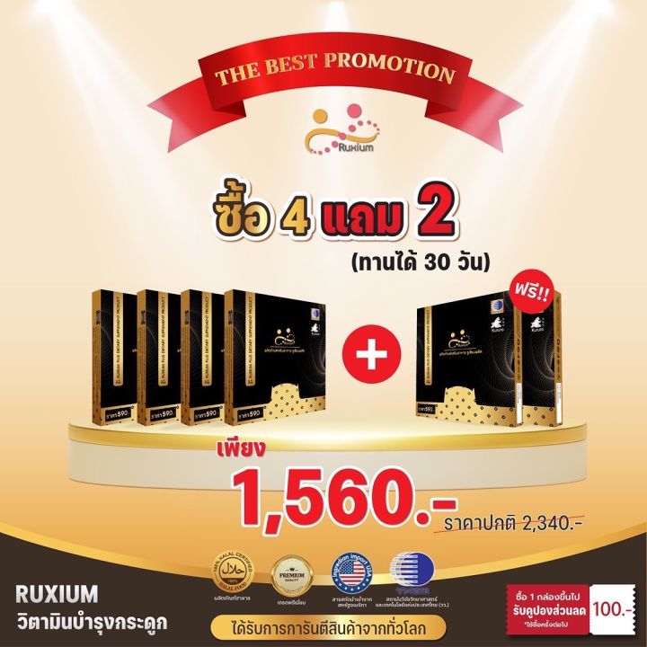 RUXIUM PLUS รูเซี่ยมพรัส โปร 4 กล่องเล็ก แถม 2 กล่องเล็ก อาหารเสริม ...