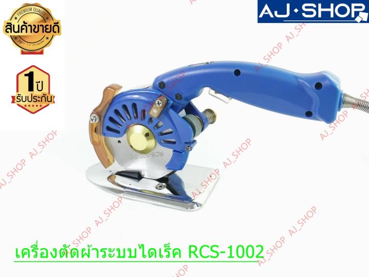 เครื่องตัดผ้า ใบมีด 8 เหลี่ยม ยี่ห้อ:JAKTEC รุ่น-RCS-1002 | Lazada.co.th