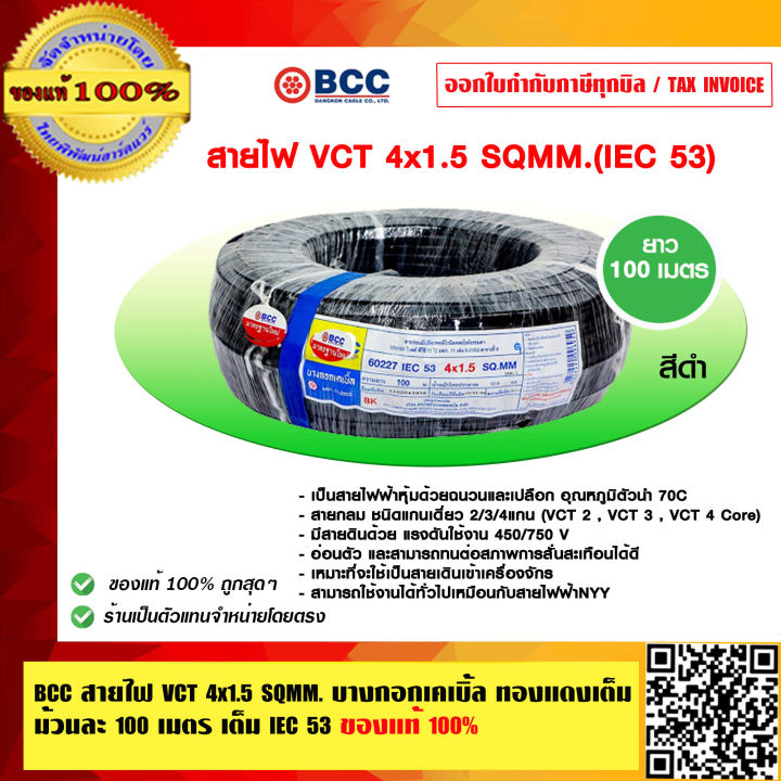 BCC สายไฟ VCT 4x1.5 SQMM. บางกอกเคเบิ้ล ทองแดงเต็ม ม้วนละ 100 เมตร เต็ม IEC 53 ของแท้ 100% ร้าน ...