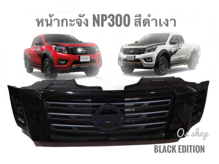 หน้ากระจังแต่ง Nissan Navara NP300 Black Edition สีดำเงาตรงกลางเทา ...
