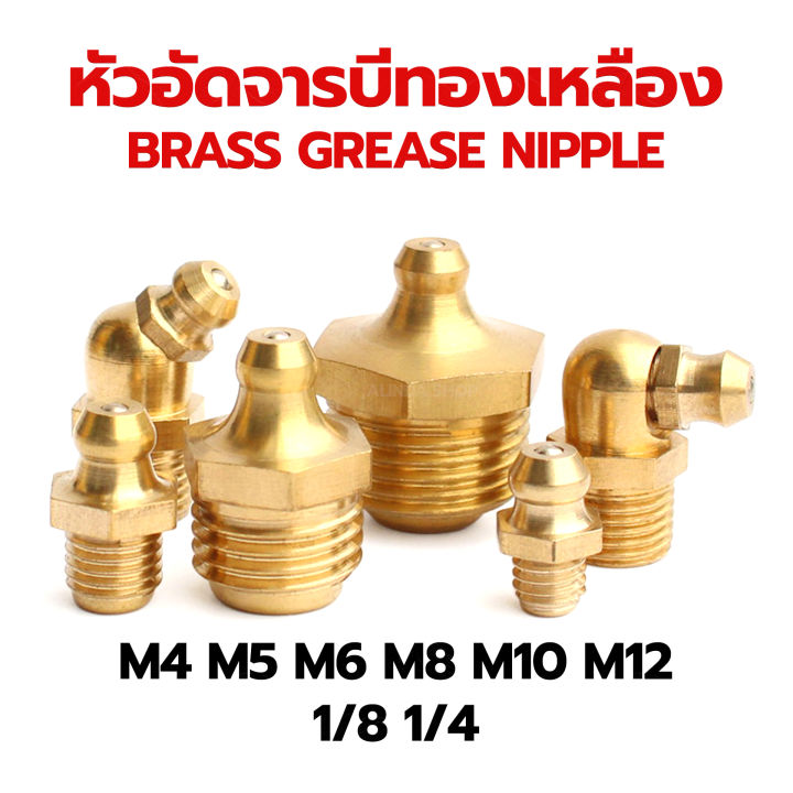หัวอัดจารบีทองเหลือง M4 M5 M6 M8 M10 M12 1/8 1/4 แบบตรง แบบงอ45 แบบงอ90 หัวอัดจาระบี (Brass ...