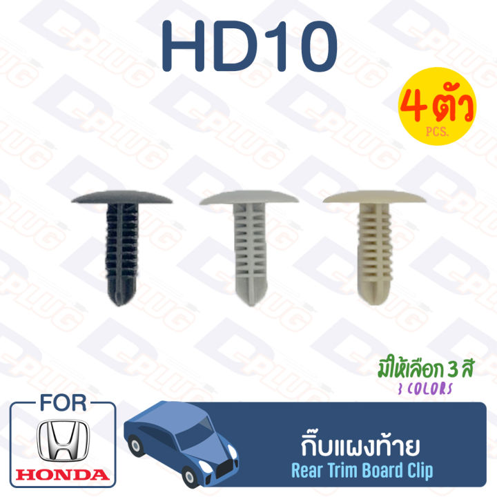 กิ๊บล็อค กิ๊บแผงท้าย HONDA【HD10】 | Lazada.co.th