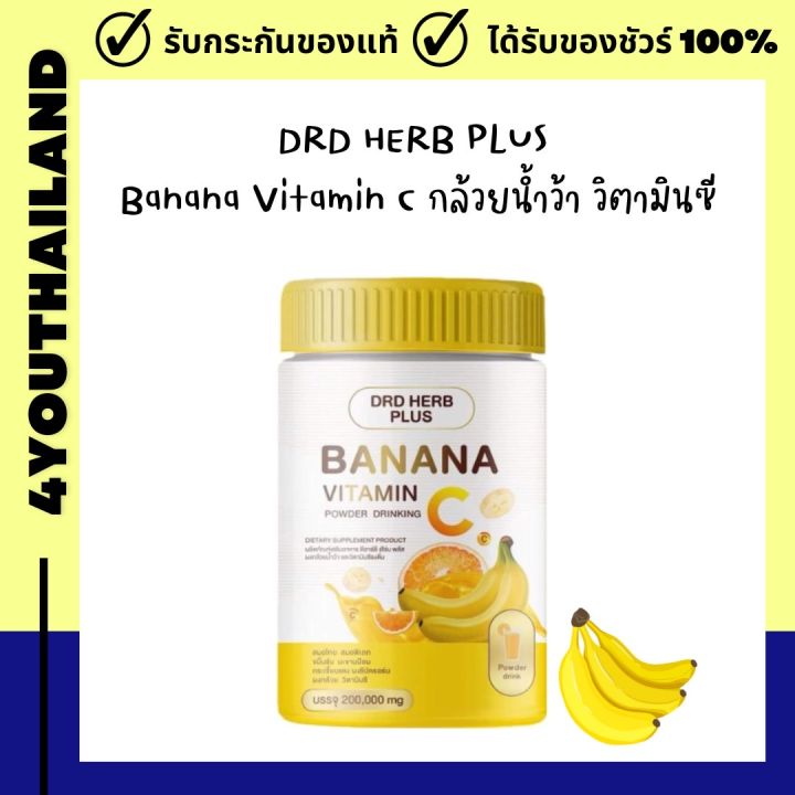 Drd Herb Plus ผงกล้วยน้ำว้า วิตามินซี กรดไหลย้อน เรอเปรี้ยว อาหารไม่ย่อย เพิ่มภูมิ รสหวานอม ...