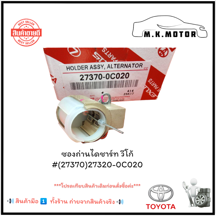 ซองถ่านไดชาร์ท(วงรี) Toyota CAM Vigo, Altis, Vios, Yaris, Tiger D4D ...
