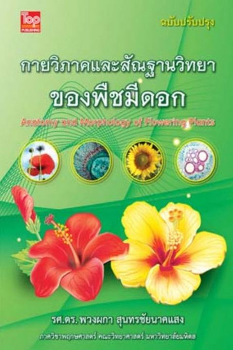 Chulabook|c111|หนังสือ|9786162820175|กายวิภาคและสัณฐานวิทยาของพืชมีดอก ...