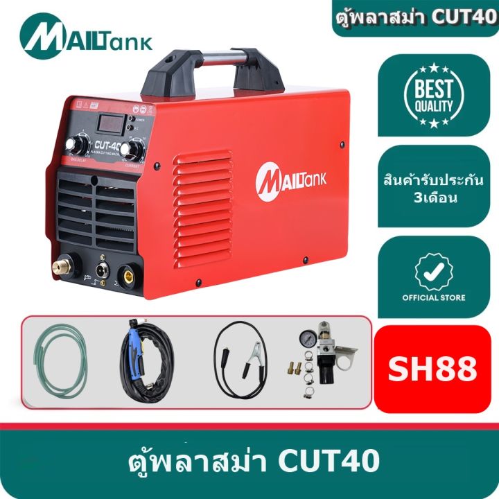 ตู้พลาสม่า CUT40 MAILTANK SH88 | Lazada.co.th