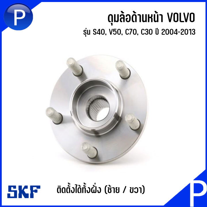 VOLVO ลูกปืนดุมล้อหน้า / ดุมล้อหลัง รุ่น S40, V50, C70, C30 ปี 2004 ...