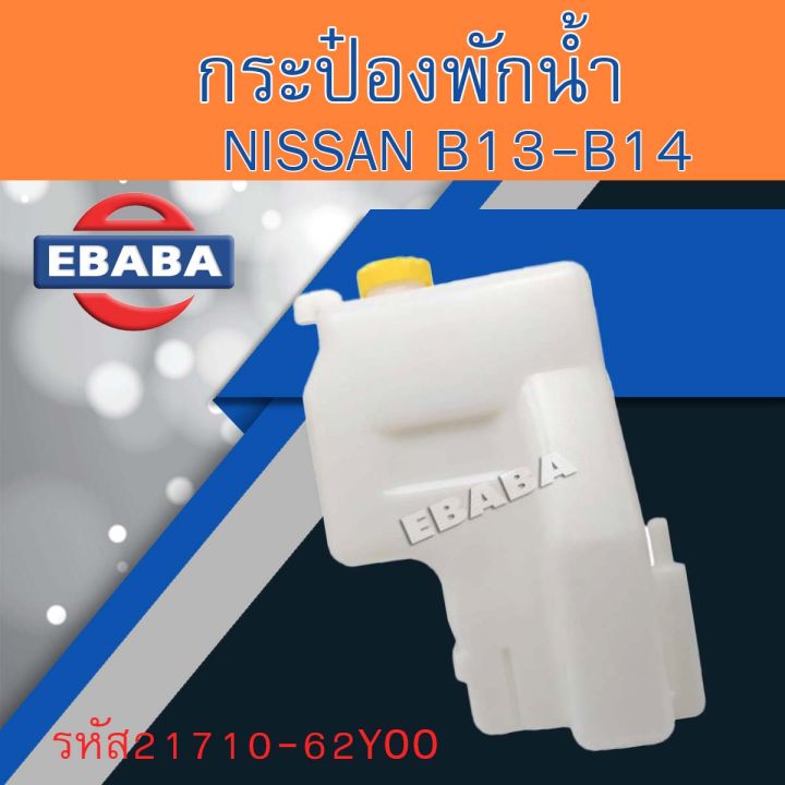 กระป๋องพักน้ำ NISSAN NAVARA NV, B13, B14 รหัส 21710-62Y00 | Lazada.co.th