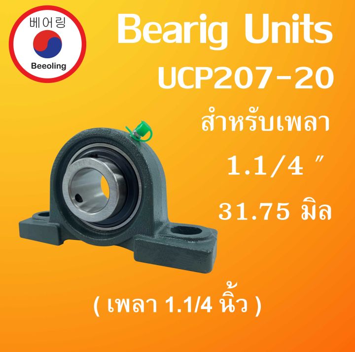 UCP207-20 ตลับลูกปืนตุ๊กตา BEARING UNITS สำหรับเพลา 1.1/4" ( 31.75 มม. ) UC207-20 P207 เพลานิ้ว ...