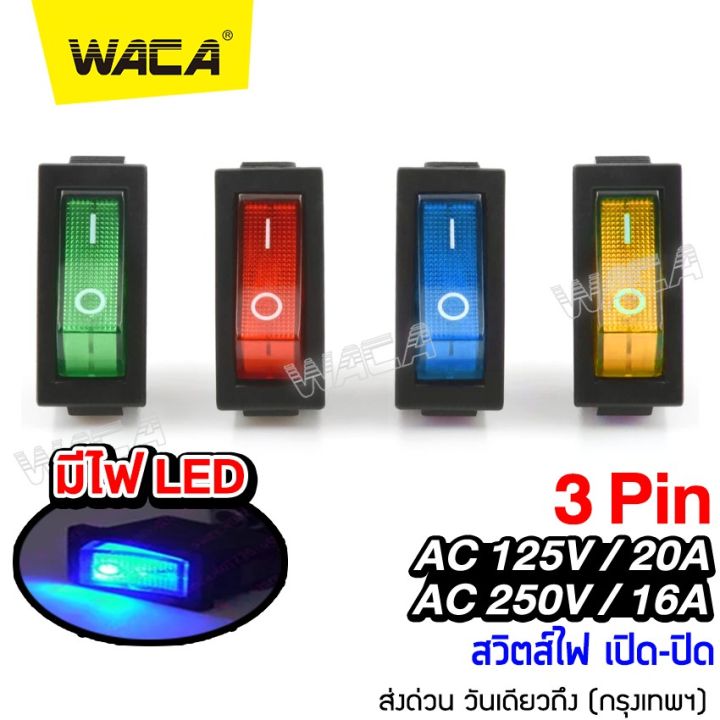 NEW WACA AC 125V-250V สวิตส์ไฟ เปิด-ปิด 16A-20A มีไฟLED Rocker Switch LED Dash Dashboard 3Pin (1 ...