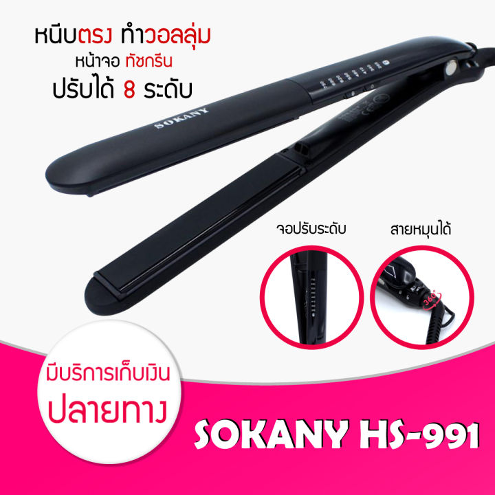 [ สินค้ามาใหม่ ] เครื่องหนีบผม จอทัชสกรีน SOKANY รุ่น HS 991 ♥พร้อมส่ง/ของแท้100%/รับประกันนาน 1 ...