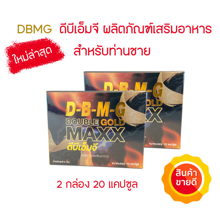 DBMG ดีบีเอ็มจี ผลิตภัณฑ์เสริมอาหาร สำหรับท่านชาย ผู้ชาย บรรจุ 10 แคปซูล 2 กล่อง | Lazada.co.th