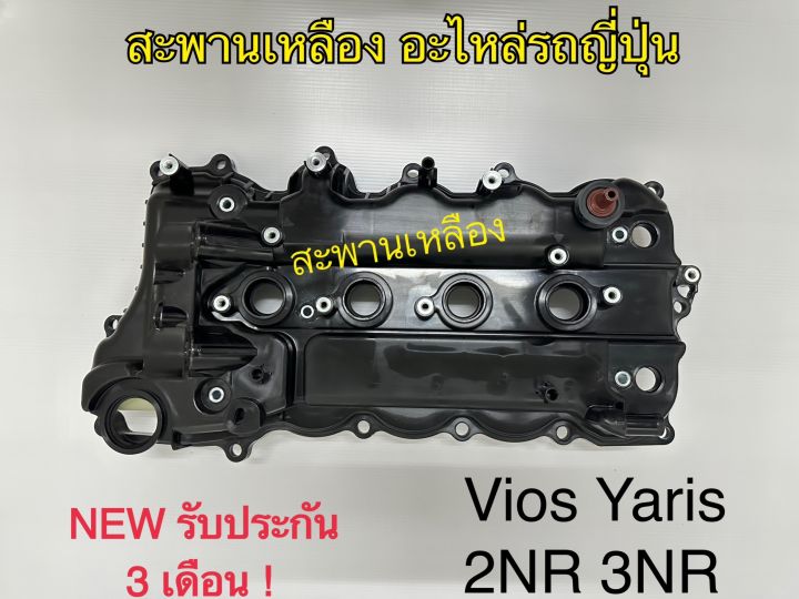 ฝาครอบวาล์ว Toyota Vios Yaris 2NR 3NR | Lazada.co.th
