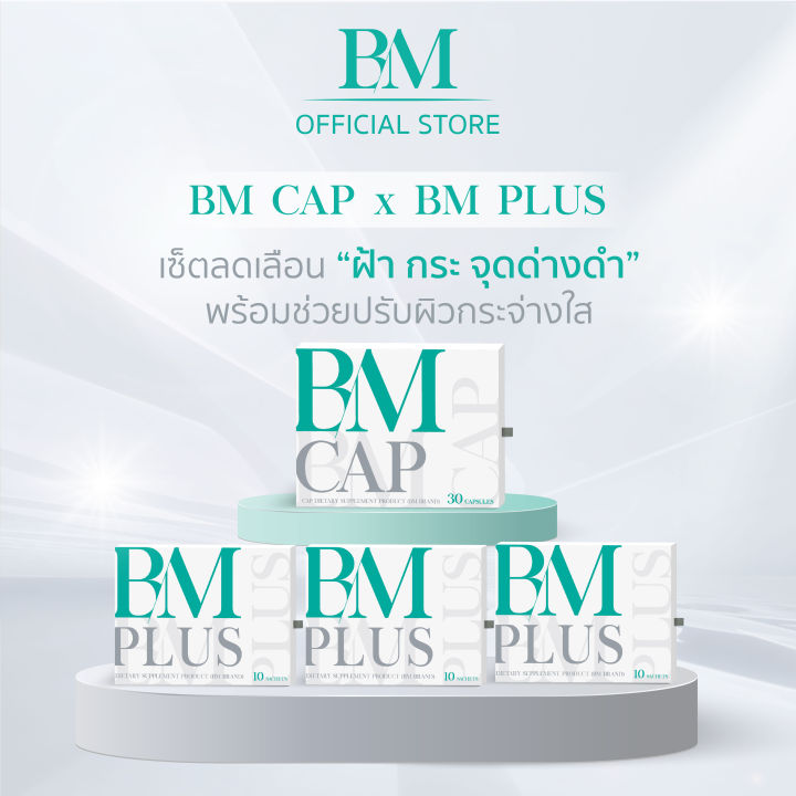BM CAP เเละ BM PLUS เซทคู่หูลดเลือน ฝ้า กระ จุดด่างดำ เห็นผล X 2 ...