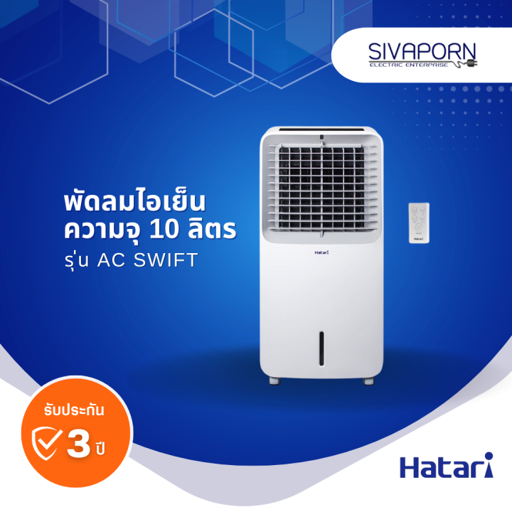 HATARI พัดลมไอเย็น ความจุ 10 ลิตร รุ่น AC SWIFT | Lazada.co.th