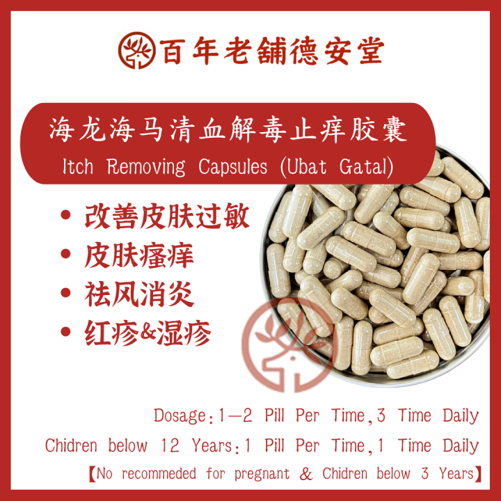 海龙海马清血解毒止痒胶囊（特效浓缩） SeaHouse Herbal Detox Pills Itch Removing Capsule ...