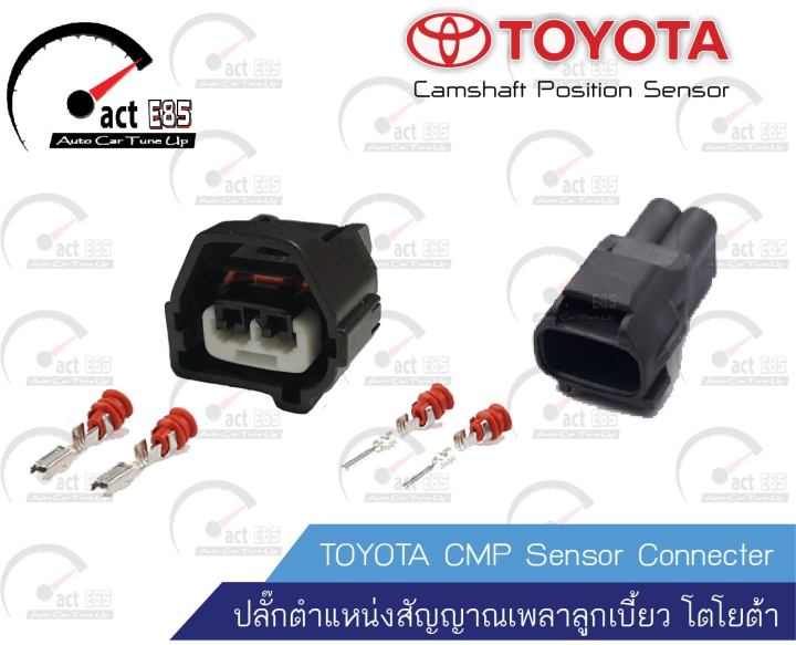 ปลั๊กตำแหน่งสัญญาณเพลาลูกเบี้ยว (CMP Sensor Connecter TOYOTA) | Lazada ...
