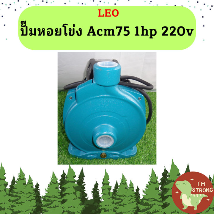 Leo ปั๊มหอยโข่ง Acm75 1hp 220v | Lazada.co.th