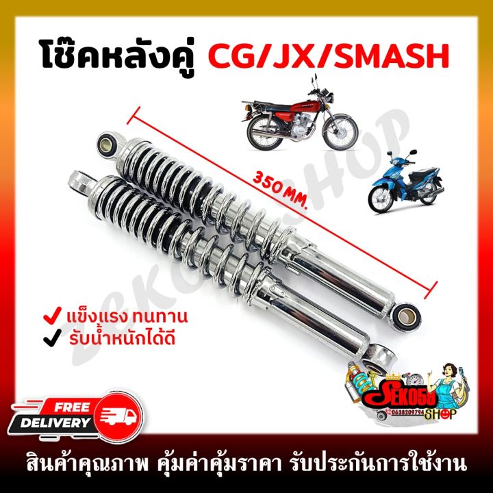 โช๊คหลังคู่ JX, CG, SMASH 350 mm. สีโครเมี่ยมชุบเงา อย่างดี งานสวย ...