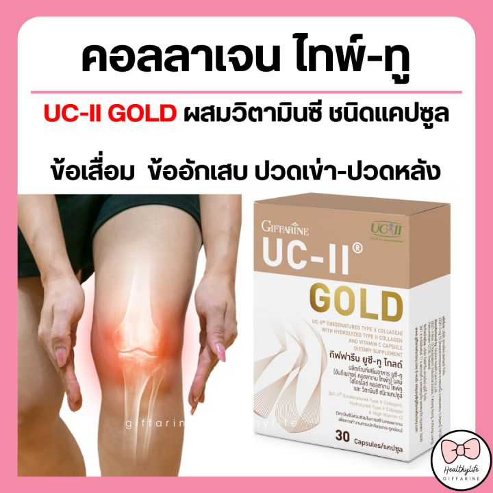 ( ส่งฟรี ) ยูซีทู โกลด์ UCII GOLD (30 แคปซูล) กิฟฟารีน คอลลาเจน ไทพ์ทู คอลลาเจนเข่า ดูแลข้อเข่า ...