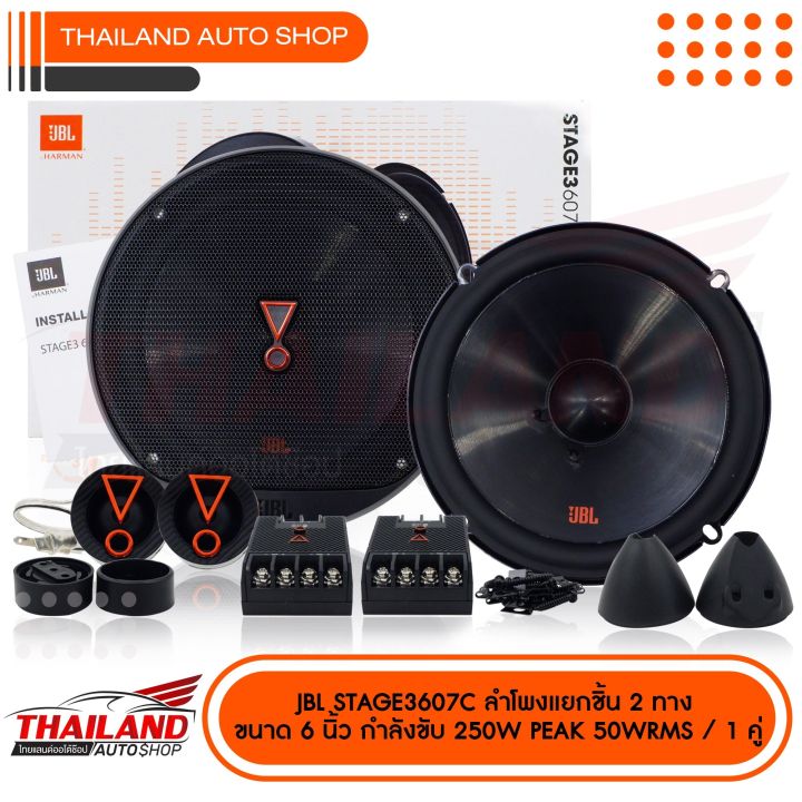 JBL STAGE3 607C ลำโพงแยกชิ้น 6-6.5 นิ้ว กำลังขับสุงสุด 250Watts 50W RMS แพ็ค 1 คู่ | Lazada.co.th
