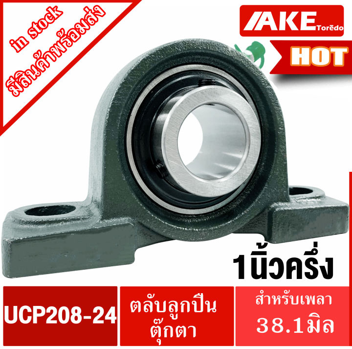 UCP208-24 ตลับลูกปืนตุ๊กตา สำหรับเพลา 1.1/2 นิ้ว ( 1นิ้วครึ่ง , 38.10 มิล ) BEARING UNITS UC208 ...