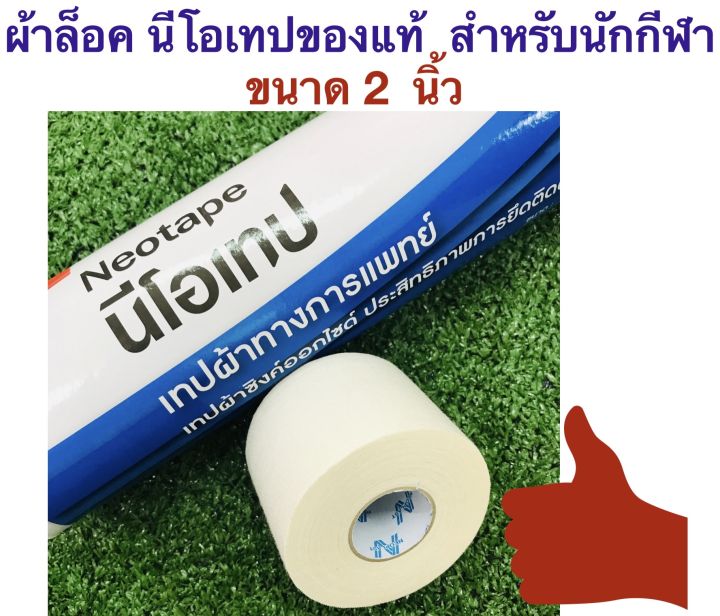 Neotape ผ้าล็อค สำหรับนักกีฬา ขนาดกว้าง 2 นิ้ว นีโอเทปของแท้ (1 ม้วน ...