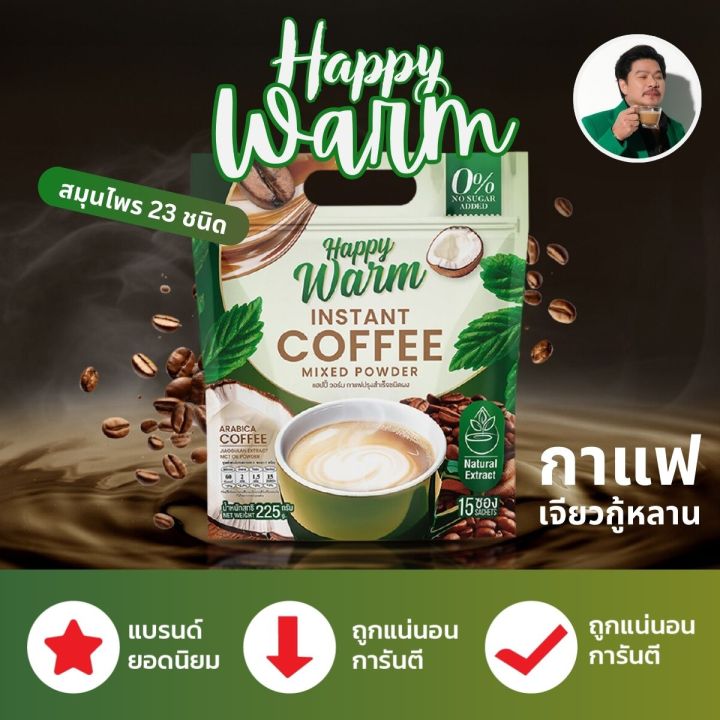 กาแฟแฮปปี้วอร์ม กระสอบใหญ่ Happy Warm กาแฟเจียวกู้หลาน สมุนไพร 23 ชนิด ...