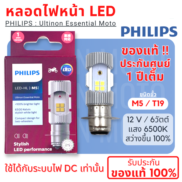 หลอดไฟหน้า PHILIPS LED M5 รุ่น Ultinon Essential Moto แบบ 2 เขี้ยว (ต่อ ...
