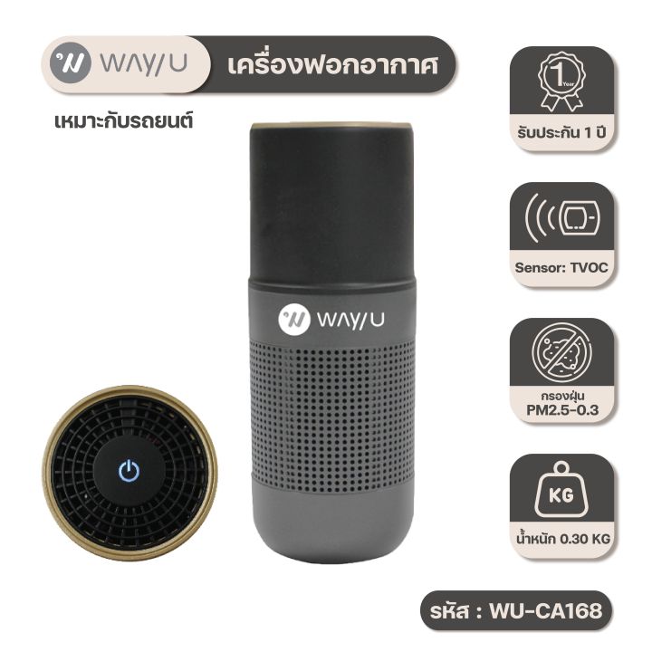 WAYU เครื่องฟอกอากาศในรถยนต์ มีแผ่นกรอง HEPA H12 รุ่น WU-CA168 ฟอกอากาศ ...
