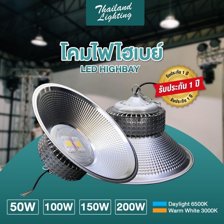 โคมไฟโรงงาน ไฮเบย์ 50W 100W 150W 200W High bay LED แสงสีขาว Daylight 6500K / แสงสีวอร์ม Warm ...