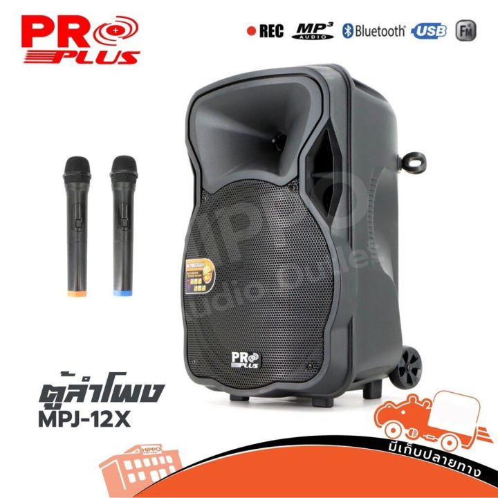 PROPLUS รุ่น MPJ 12X ตู้ลำโพงเคลื่อนที่ขนาด 12 นิ้ว พร้อมไมค์ลอย (ใบกำกับภาษีทักเเชทได้เลยค่ะ ...