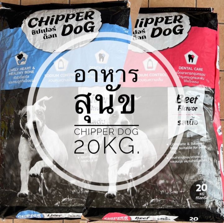 ชิปเปอร์ด็อก อาหารสุนัข CHIPPER DOG ขนาด (20กก) | Lazada.co.th