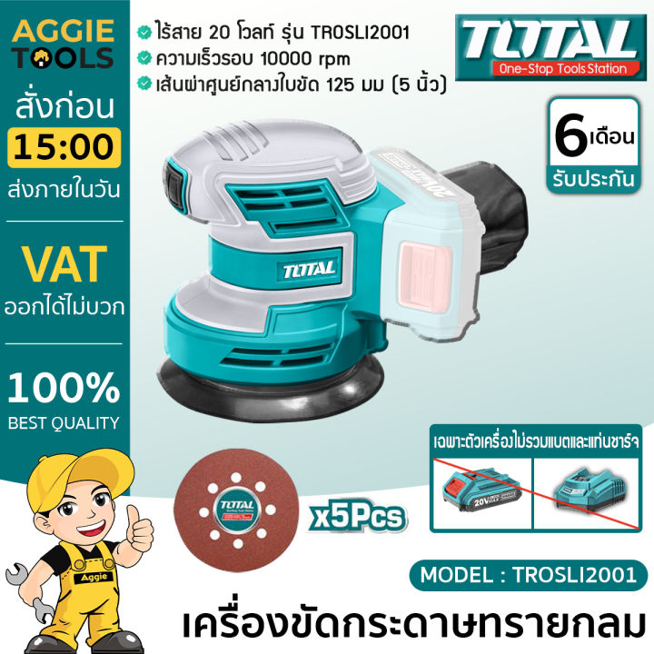 TOTAL เครื่องขัดกระดาษทรายกลม รุ่น TROSLI2001 5นิ้ว 20V (แถมกระดาษทราย5 ...