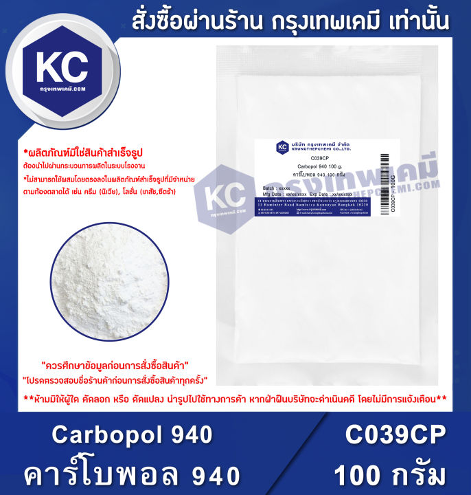 Carbopol 940 : คาร์โบพอล 940 (C039CP) | Lazada.co.th