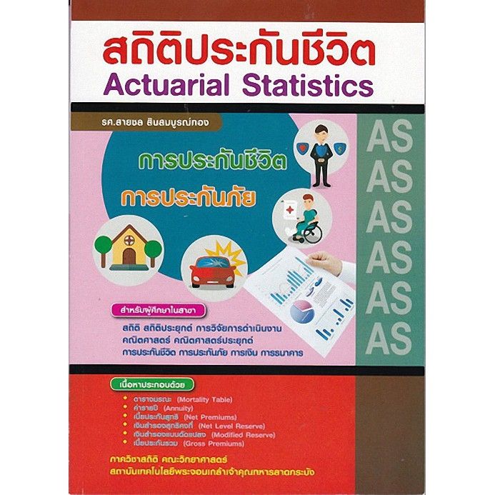 ส่งฟรี หนังสือ สถิติประกันชีวิต (ACTUARIAL STATISTICS) เก็บเงินปลายทาง ...