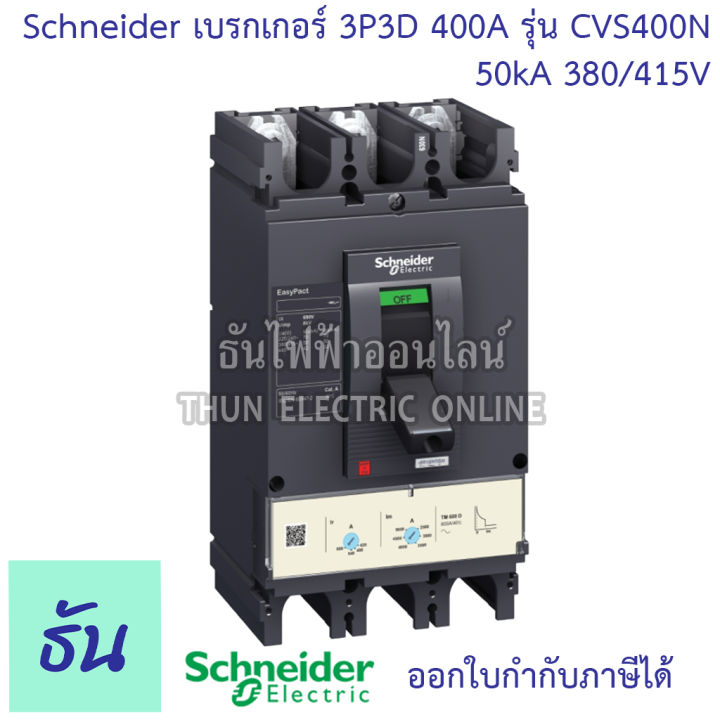 Schneider เบรกเกอร์ CVS400N 3P 3D 400A ( LV540316 ) 50kA 380/415V ...