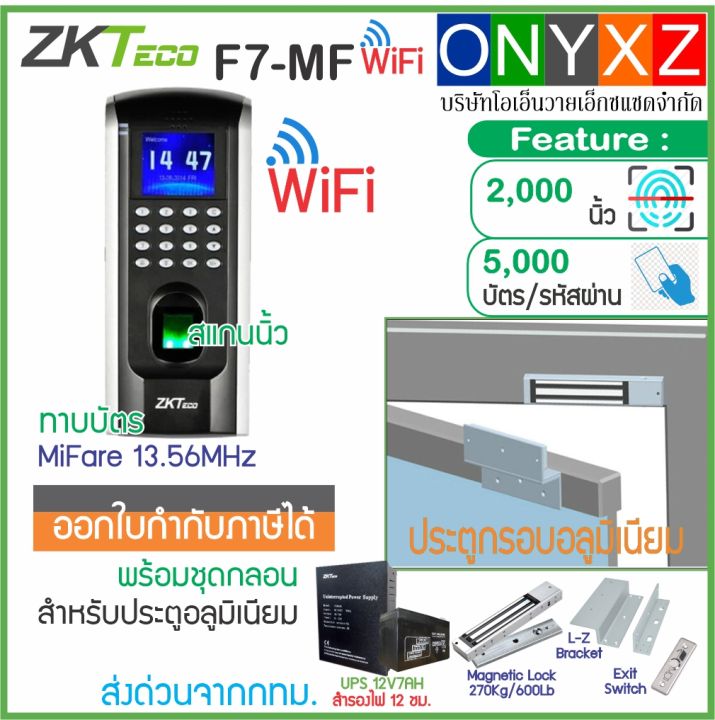 ZKTeco F7-MF WiFi เครื่องสแกนลายนิ้วมือ ทาบบัตร MiFare บันทึกเวลาทำงาน และเปิดประตู พร้อมชุดกลอน ...