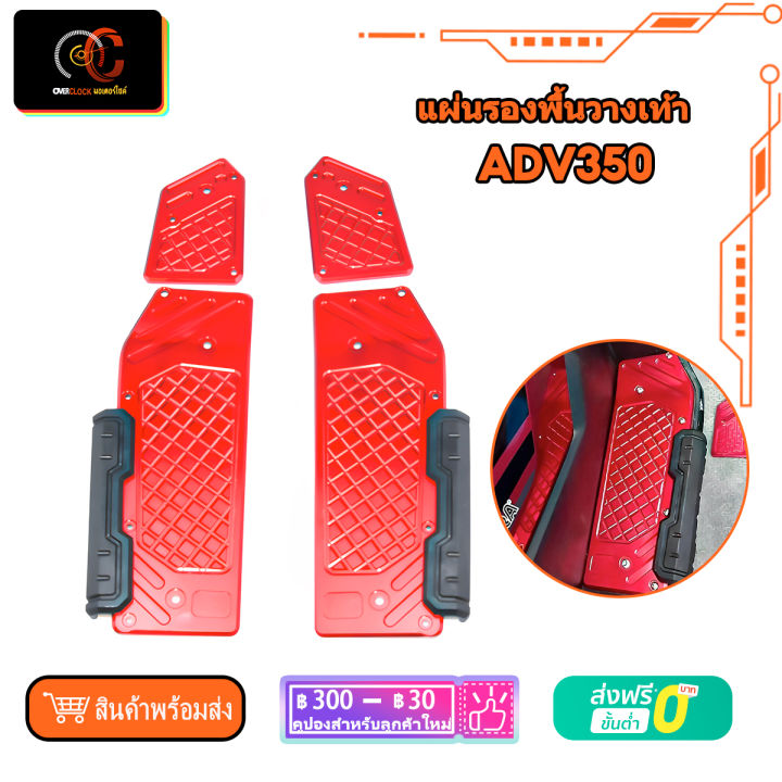 แผ่นรองพื้นวางเท้า พื้นพักเท้าหน้า ADV350 แผ่นอลูมิเนียม แผ่น ...