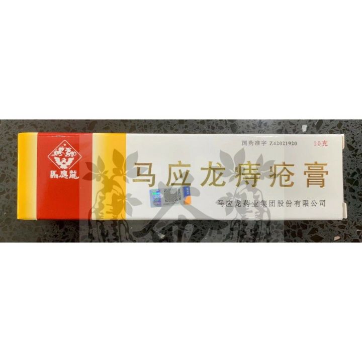 马应龙痔疮膏 MAYINGLONG MUSK HEMORRHOIDS OINTMENT 10g | Lazada