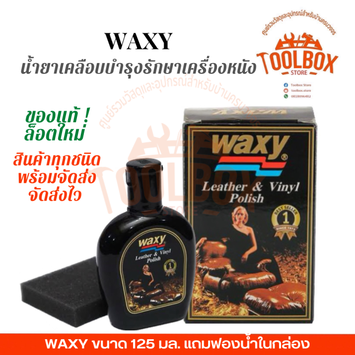 WAXY น้ำยาเคลือบบำรุงรักษาเครื่องหนัง ขนาด 125 มล. แถมฟองน้ำในกล่อง แว็กซี่ น้ำยา เช็ด เคลือบ ...