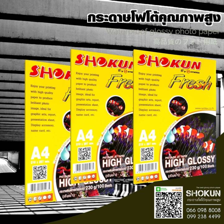 กระดาษ โฟโต้อิงค์เจ็ท SHOKUN (โชกุน) กระดาษหนา230 แกรม ขนาด A4 ผิวมัน ...