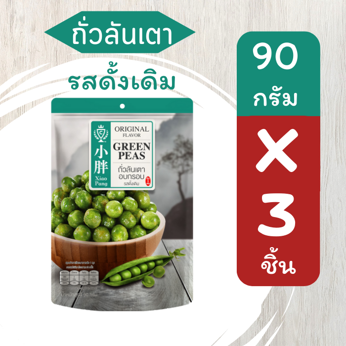 เสี่ยวปั้ง ถั่วลันเตา รสดั้งเดิม 90g x 3ห่อ | Lazada.co.th